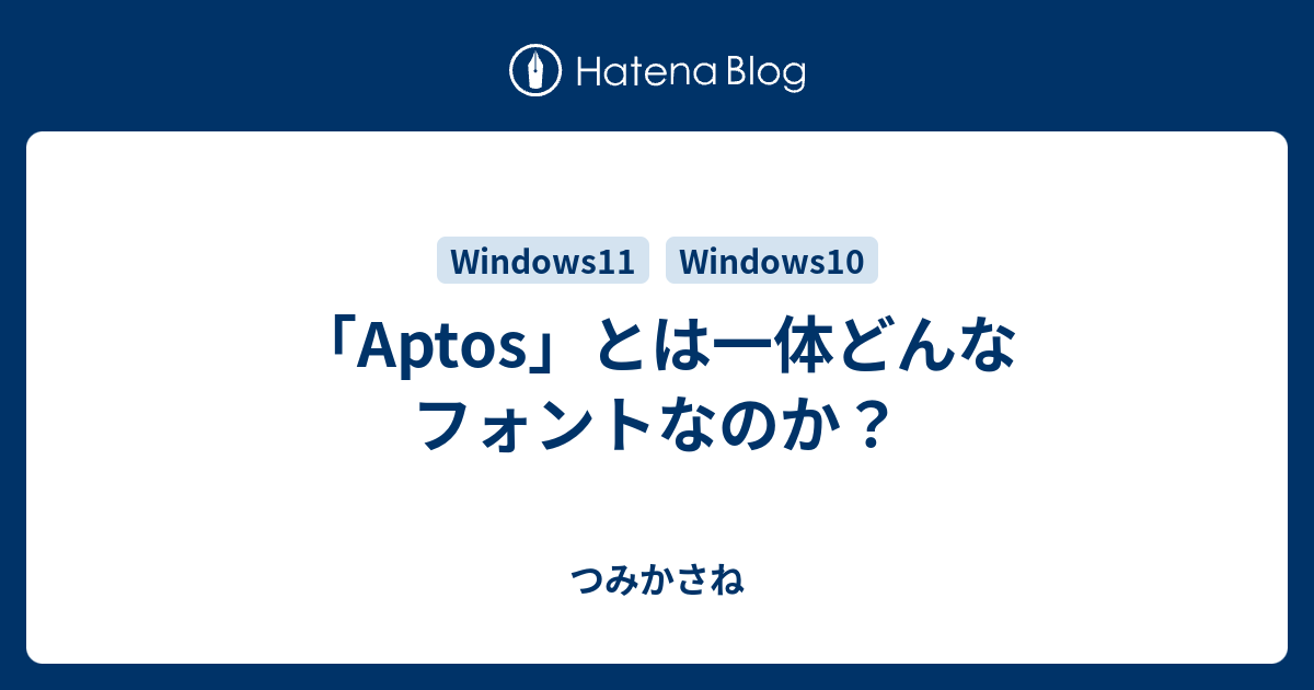 「Aptos」とは一体どんなフォントなのか？ - つみかさね