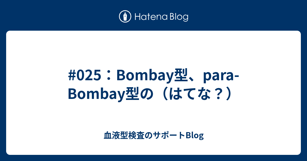 #025：Bombay型、para-Bombay型の（はてな？） - 血液型検査のサポートBlog