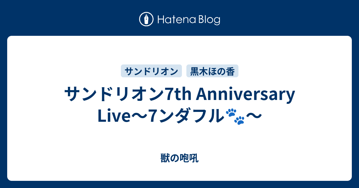 サンドリオン7th Anniversary Live〜7ンダフル🐾〜 - 獣の咆吼