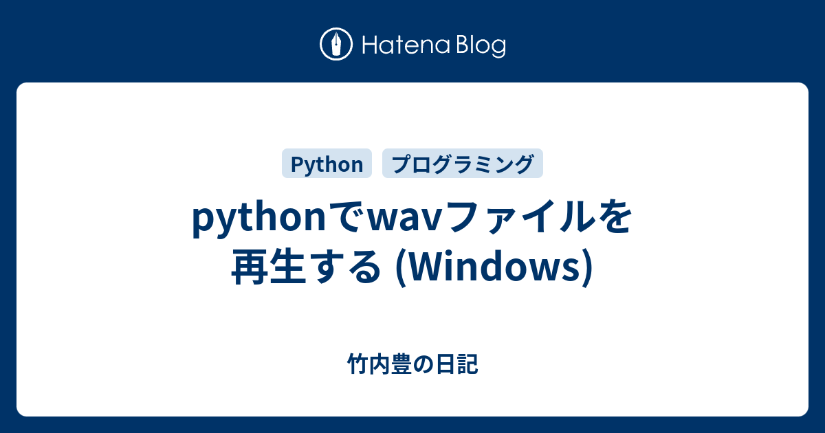 pythonでwavファイルを再生する (Windows) - 竹内豊の日記