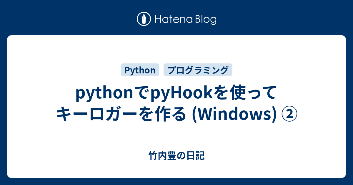 pythonでpyHookを使ってキーロガーを作る (Windows) ② - 竹内豊の日記