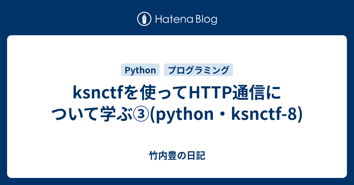 ksnctfを使ってHTTP通信について学ぶ③(python・ksnctf-8) - 竹内豊の日記