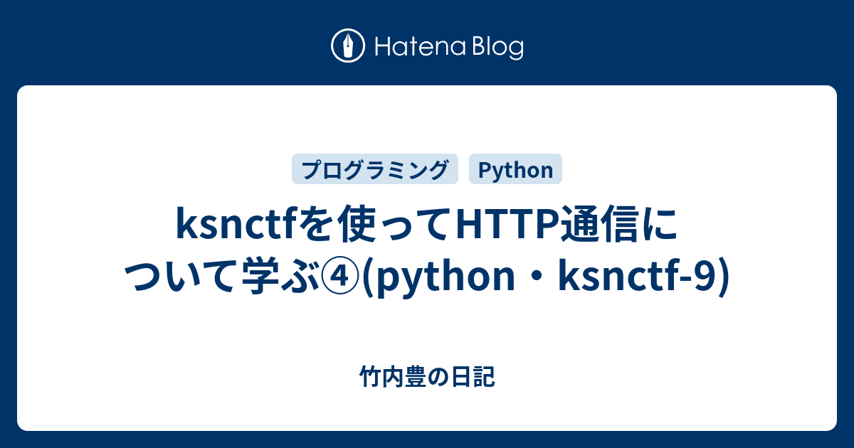 ksnctfを使ってHTTP通信について学ぶ④(python・ksnctf-9) - 竹内豊の日記