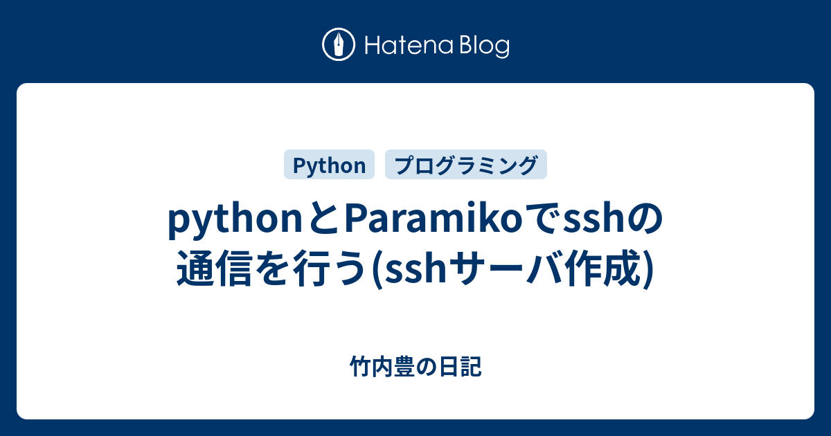 pythonとParamikoでsshの通信を行う(sshサーバ作成) - 竹内豊の日記