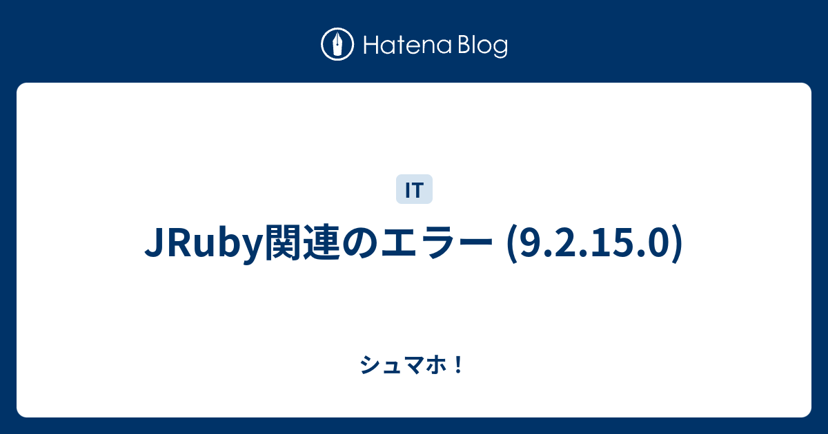 JRuby関連のエラー (9.2.15.0) - シュマホ！