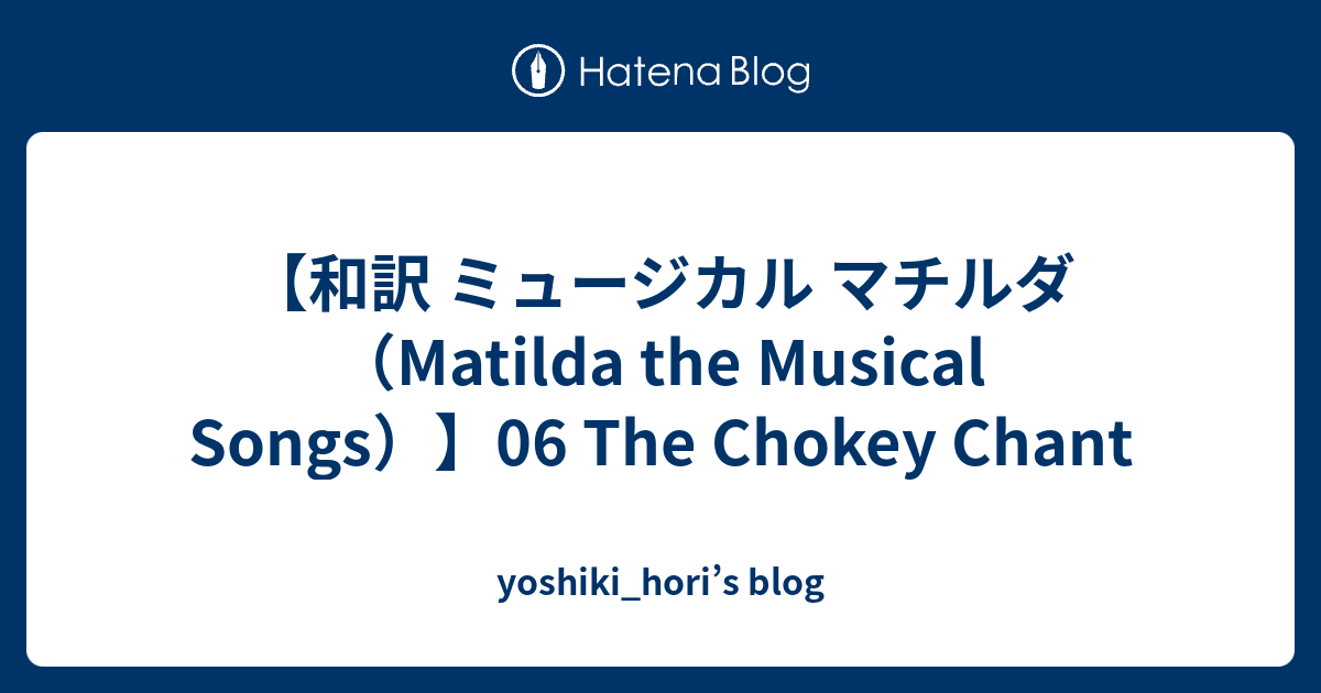【和訳 ミュージカル マチルダ（Matilda the Musical Songs）】06 The Chokey Chant ...