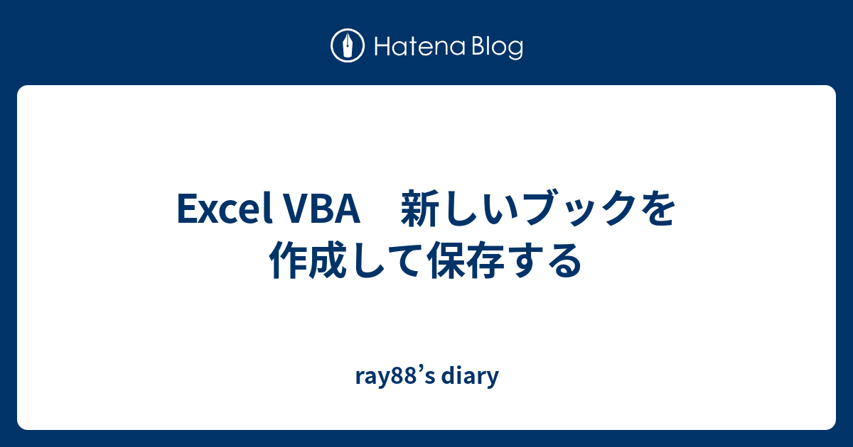 Excel VBA 新しいブックを作成して保存する - ray88’s diary