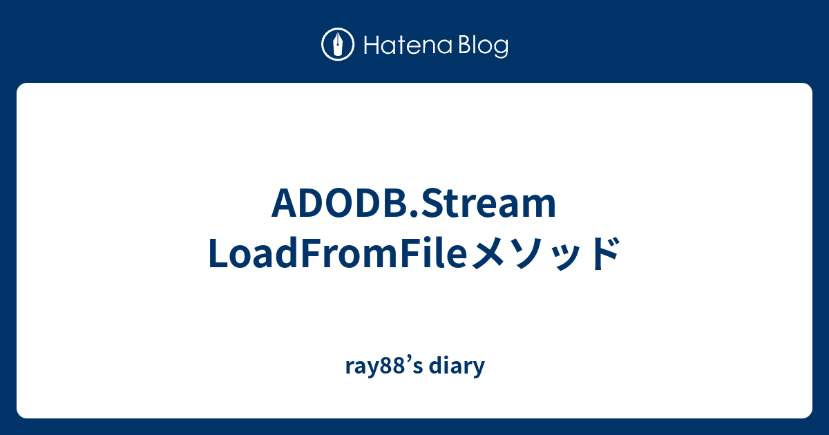 ADODB.Stream LoadFromFileメソッド - ray88’s diary