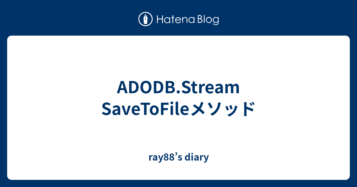 ADODB.Stream SaveToFileメソッド - ray88’s diary