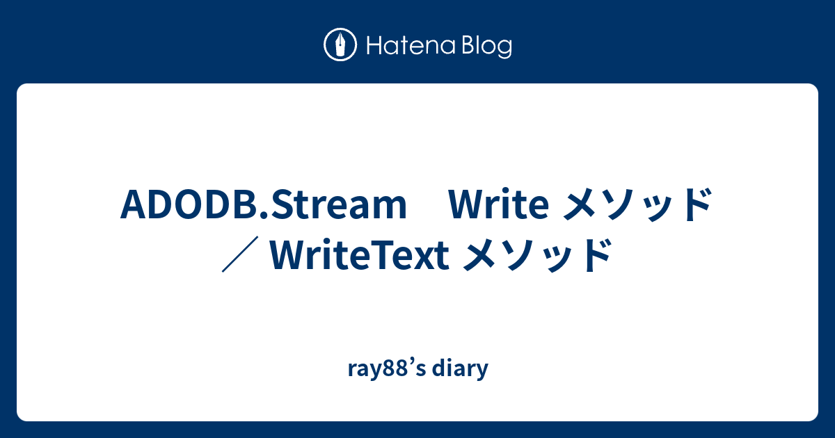 ADODB.Stream Write メソッド ／ WriteText メソッド - ray88’s diary