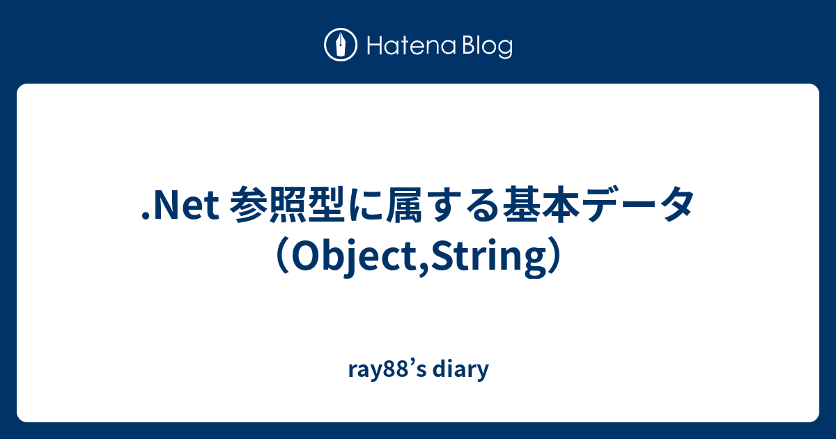 .Net 参照型に属する基本データ（Object,String） - ray88’s diary