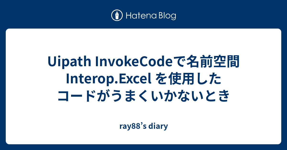 Uipath InvokeCodeで名前空間 Interop.Excel を使用したコードがうまくいかないとき - ray88’s diary