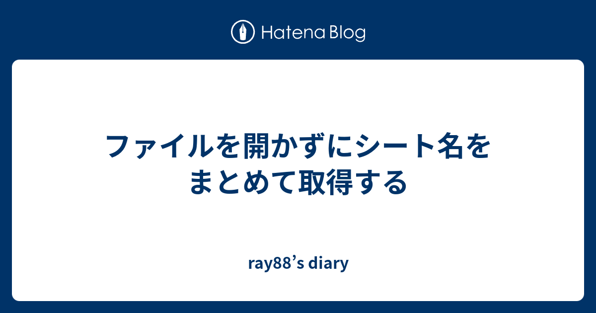 ファイルを開かずにシート名をまとめて取得する - ray88’s diary