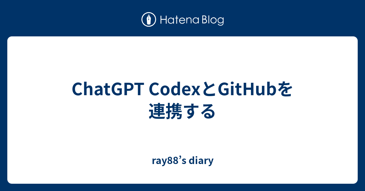 ChatGPT CodexとGitHubを連携する - ray88’s diary