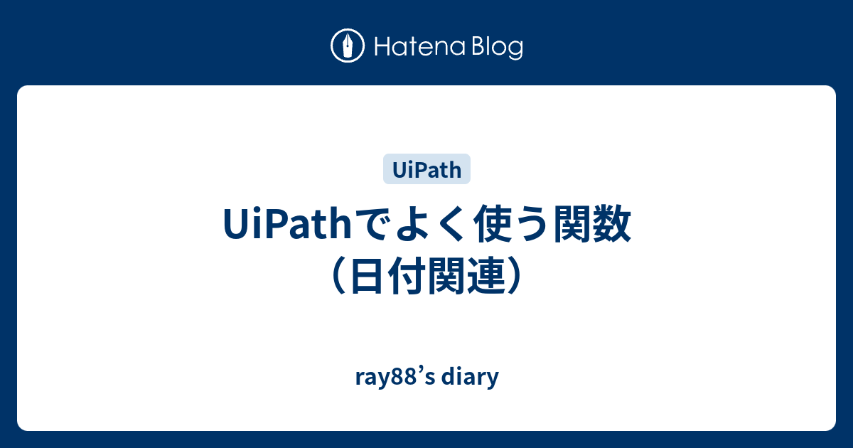 UiPathでよく使う関数（日付関連） - ray88’s diary