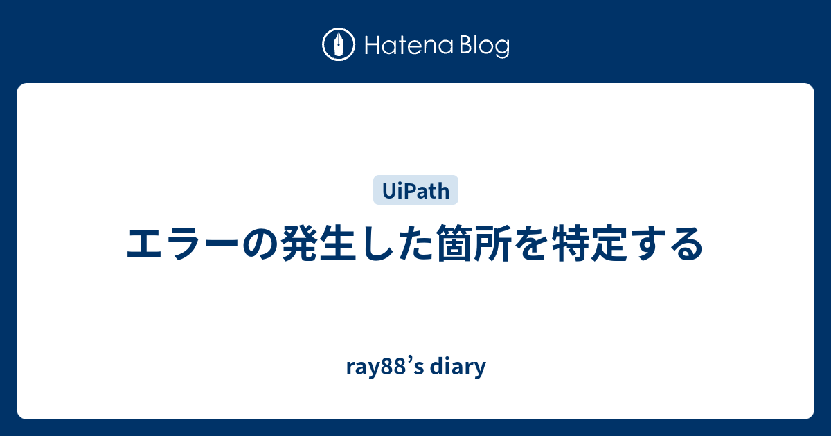エラーの発生した箇所を特定する - ray88’s diary