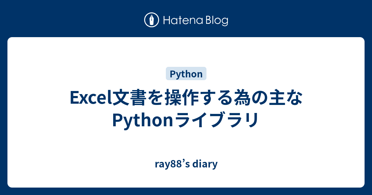 Excel文書を操作する為の主なPythonライブラリ - ray88’s diary