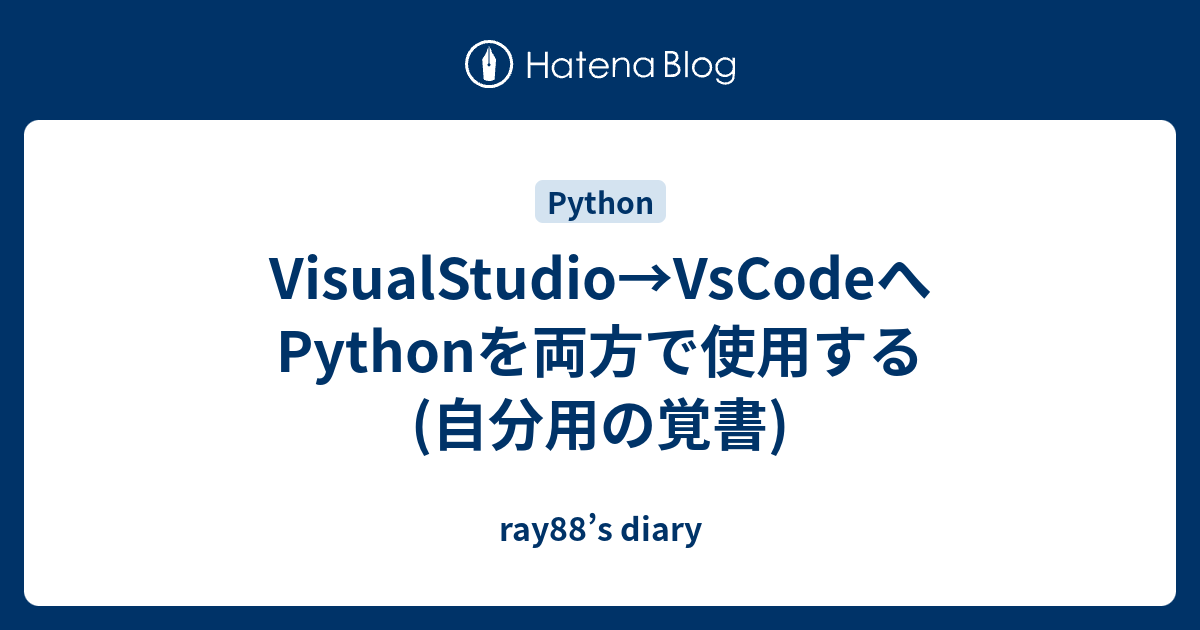 VisualStudio→VsCodeへPythonを両方で使用する(自分用の覚書) - ray88’s diary
