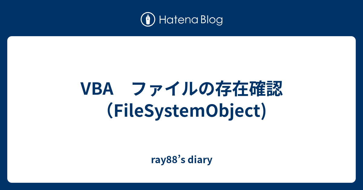 VBA ファイルの存在確認（FileSystemObject) - ray88’s diary