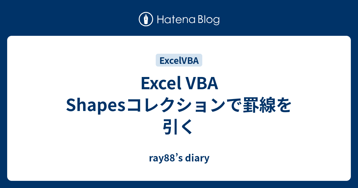 Excel VBA Shapesコレクションで罫線を引く - ray88’s diary