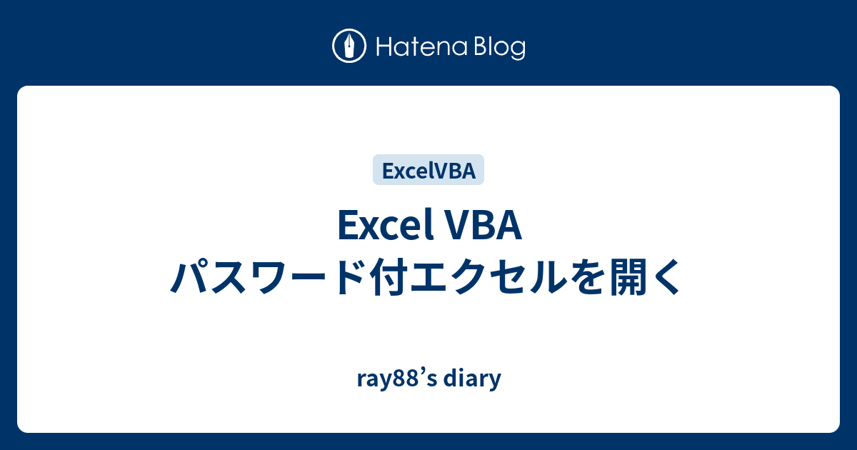 Excel VBA パスワード付エクセルを開く - ray88’s diary