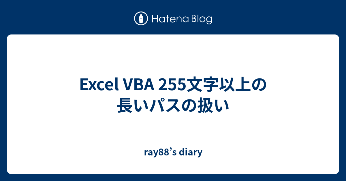 Excel VBA 255文字以上の長いパスの扱い - ray88’s diary