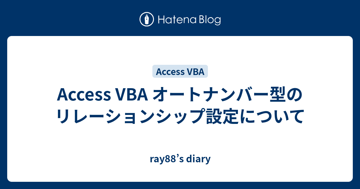 Access VBA オートナンバー型のリレーションシップ設定について - ray88’s diary