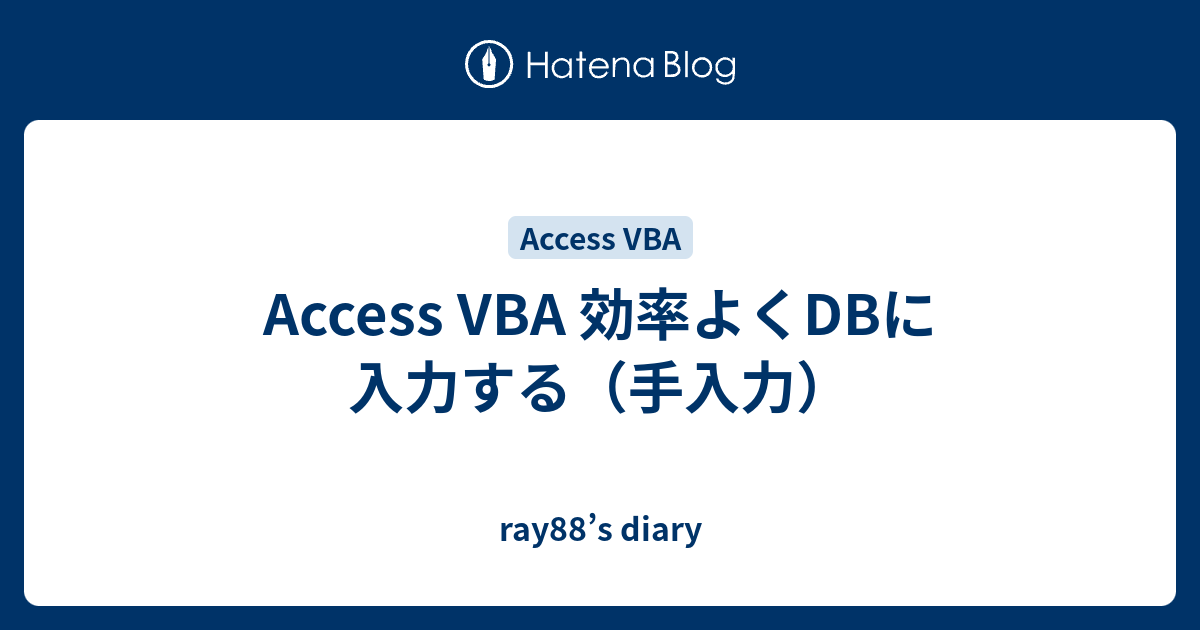 Access VBA 効率よくDBに入力する（手入力） - ray88’s diary