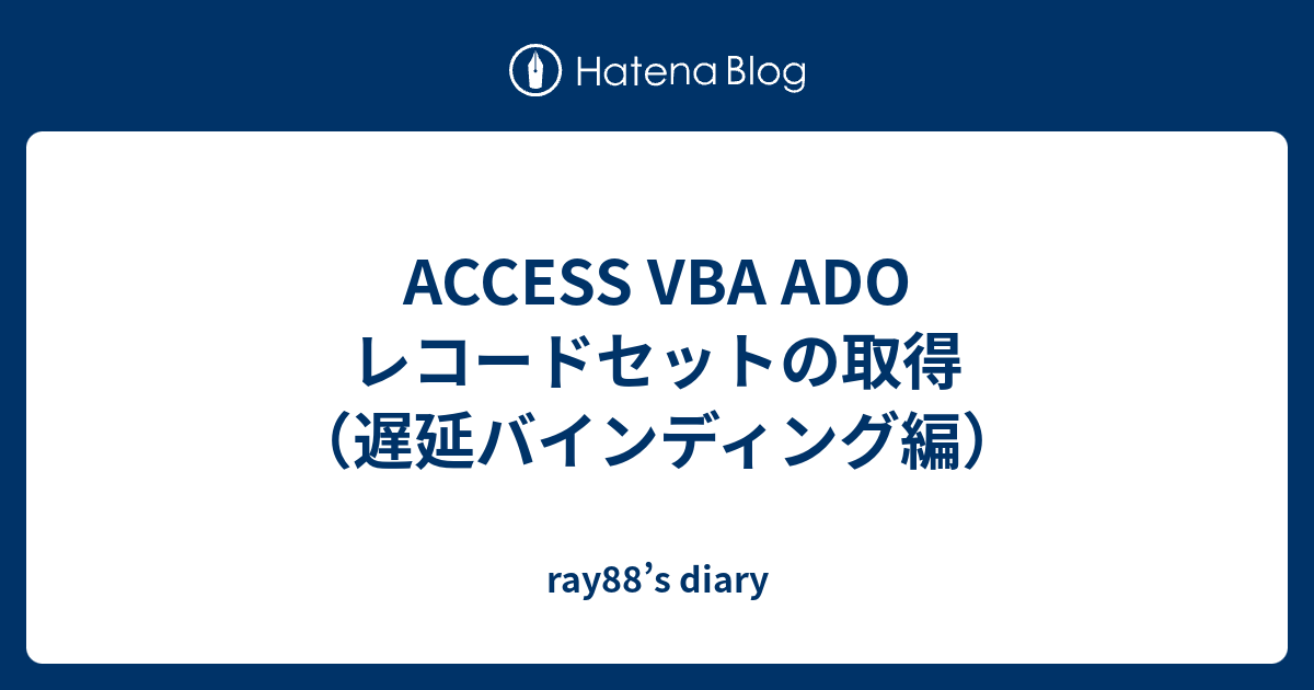 Access Vba Ado レコードセットの取得（遅延バインディング編） Ray88s Diary 