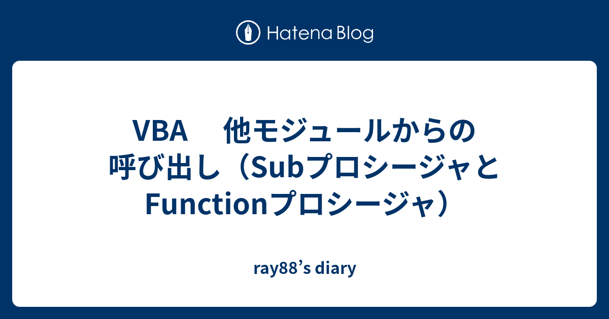 VBA 他モジュールからの呼び出し（SubプロシージャとFunctionプロシージャ） - ray88’s diary