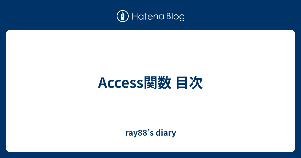 Access関数 目次 - ray88’s diary