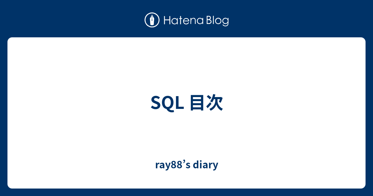 SQL 目次 - ray88’s diary