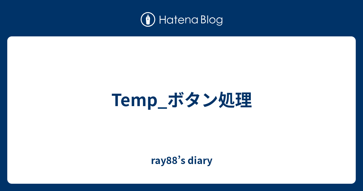 Temp_ボタン処理 - ray88’s diary