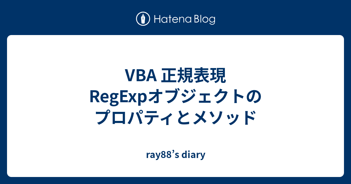 VBA 正規表現 RegExpオブジェクトのプロパティとメソッド - ray88’s diary