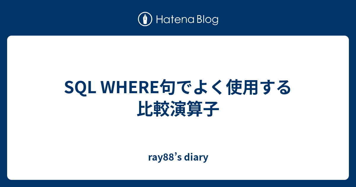 SQL WHERE句でよく使用する比較演算子 - ray88’s diary