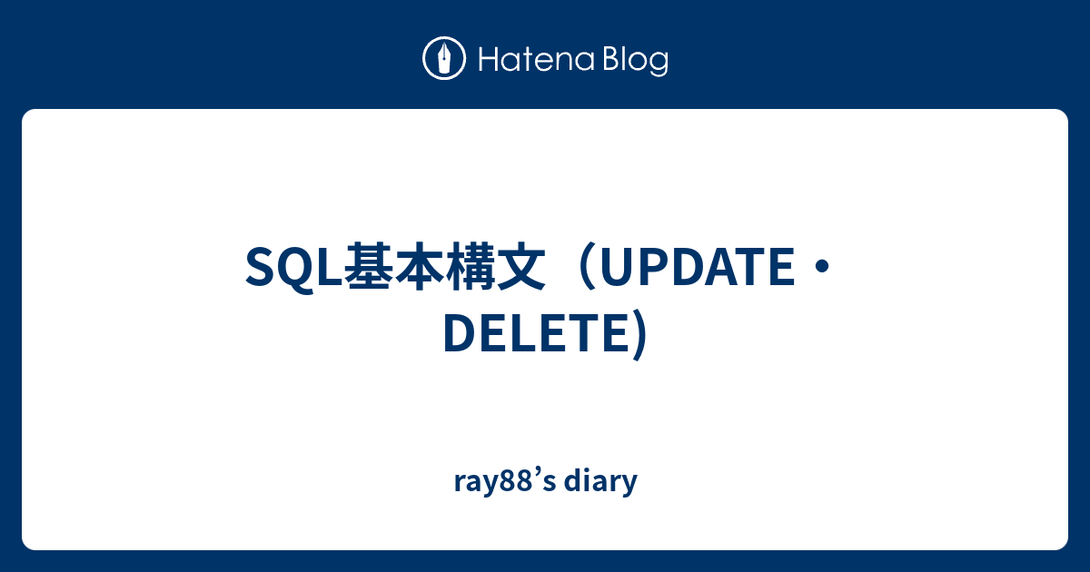 SQL基本構文（UPDATE・DELETE) - ray88’s diary