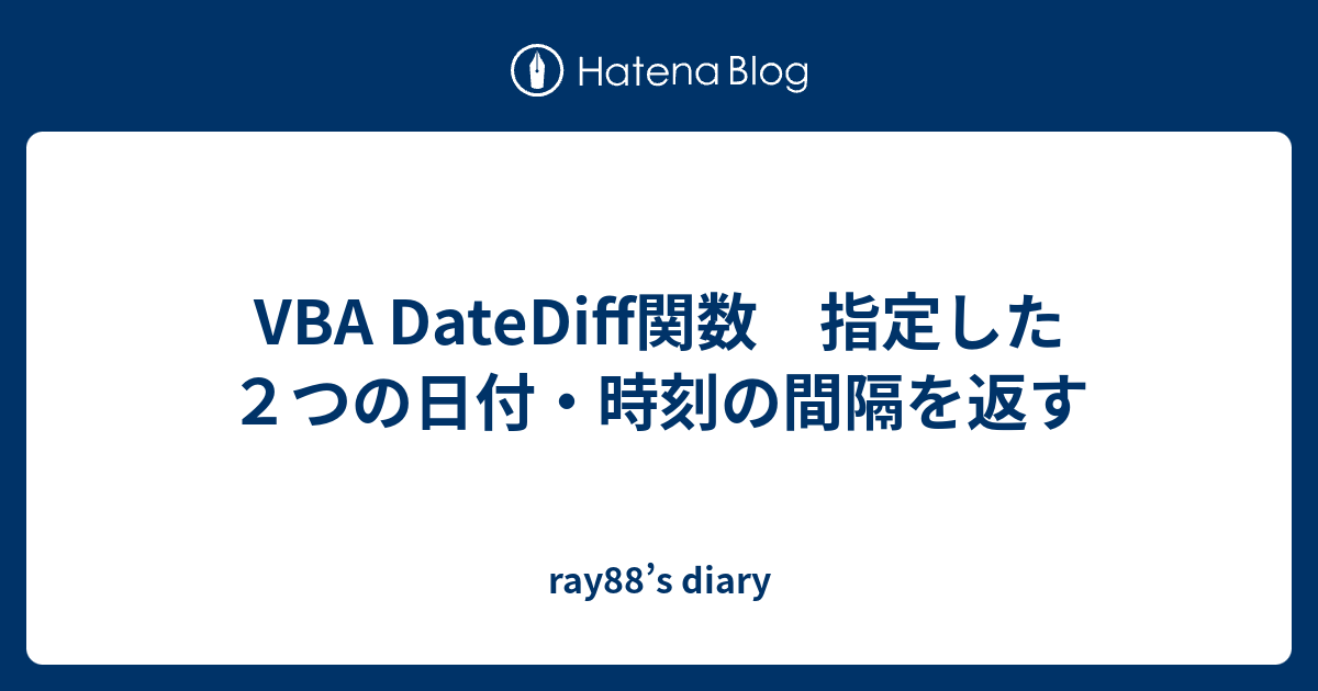 VBA DateDiff関数 指定した2つの日付・時刻の間隔を返す - ray88’s diary