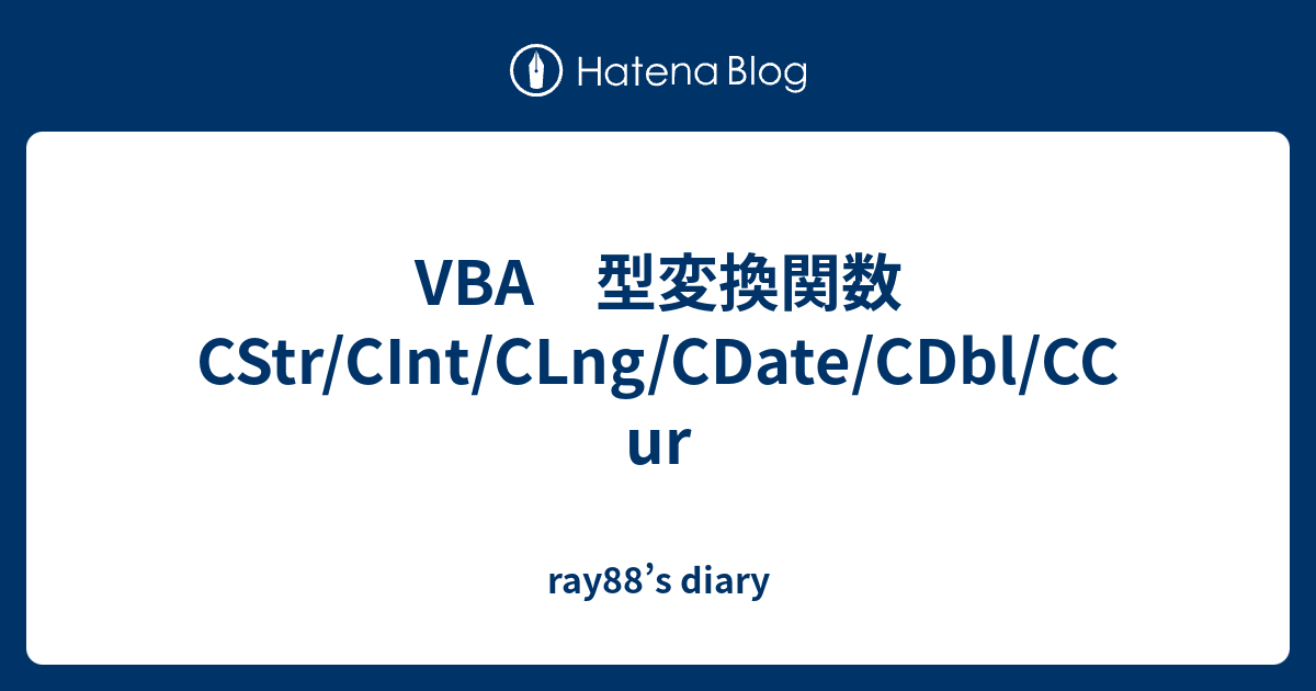 VBA 型変換関数 CStr/CInt/CLng/CDate/CDbl/CCur - ray88’s diary