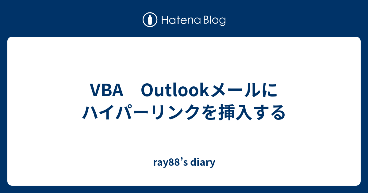 VBA Outlookメールにハイパーリンクを挿入する - ray88’s diary