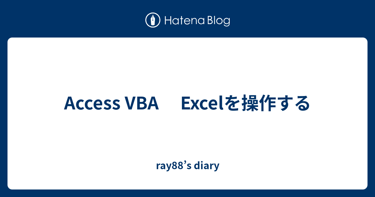 Access VBA Excelを操作する - ray88’s diary