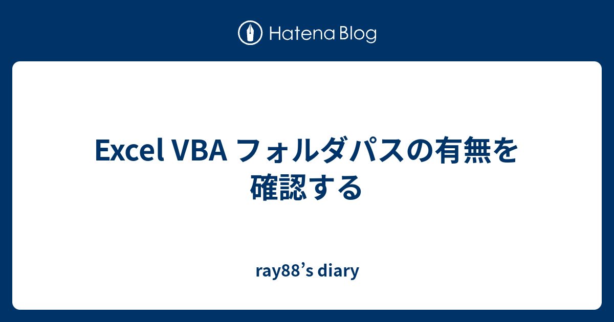 Excel VBA フォルダパスの有無を確認する - ray88’s diary
