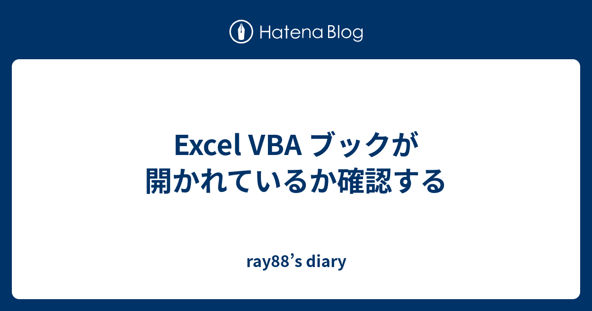 Excel VBA ブックが開かれているか確認する - ray88’s diary