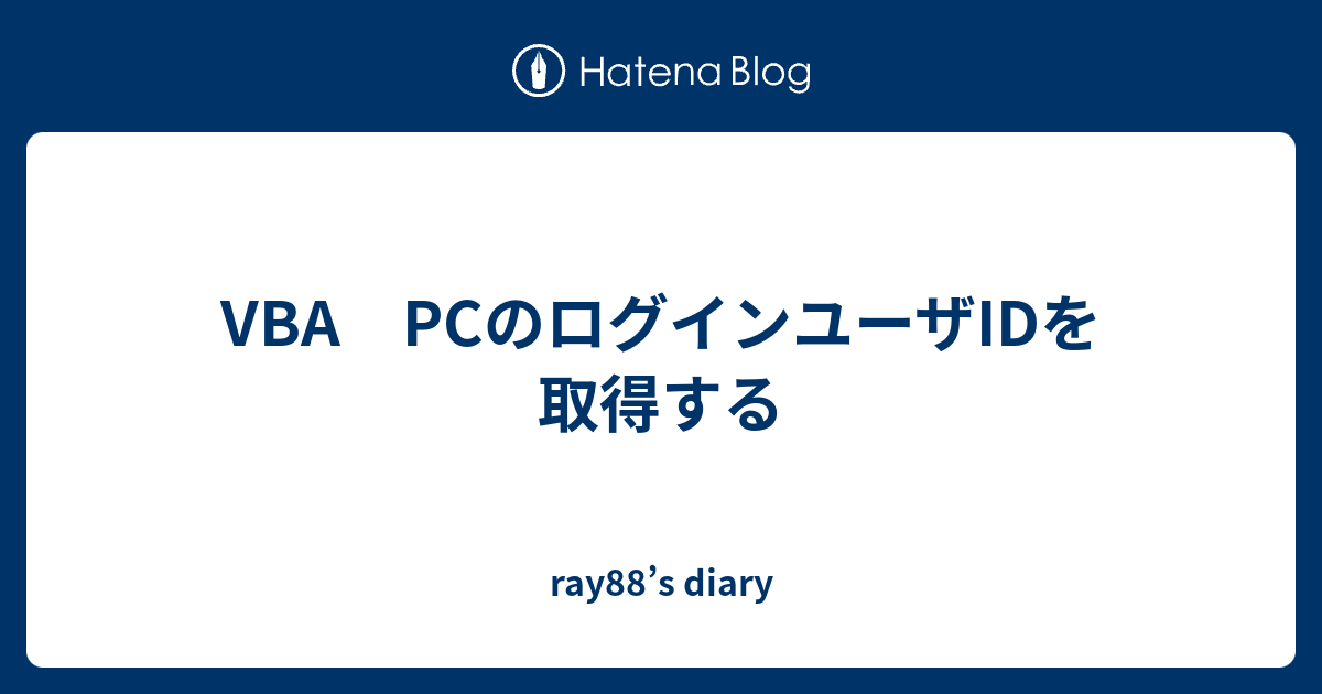 VBA PCのログインユーザIDを取得する - ray88’s diary
