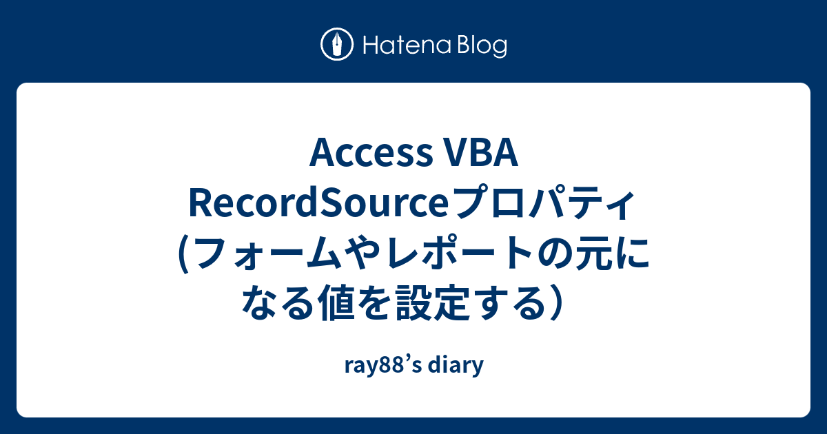 Access VBA RecordSourceプロパティ (フォームやレポートの元になる値を設定する） - ray88’s diary