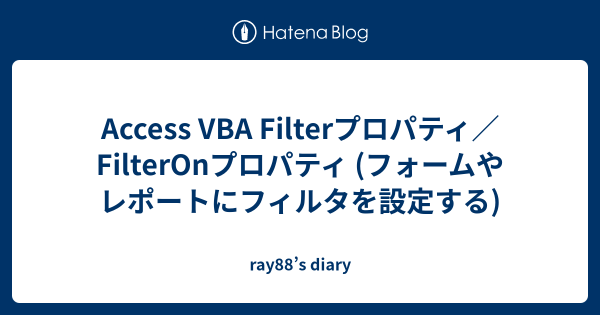 Access VBA Filterプロパティ／FilterOnプロパティ (フォームやレポートにフィルタを設定する) - ray88’s diary