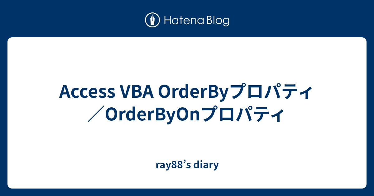 Access VBA OrderByプロパティ／OrderByOnプロパティ - ray88’s diary