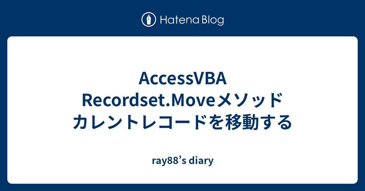 AccessVBA Recordset.Moveメソッド カレントレコードを移動する - ray88’s diary