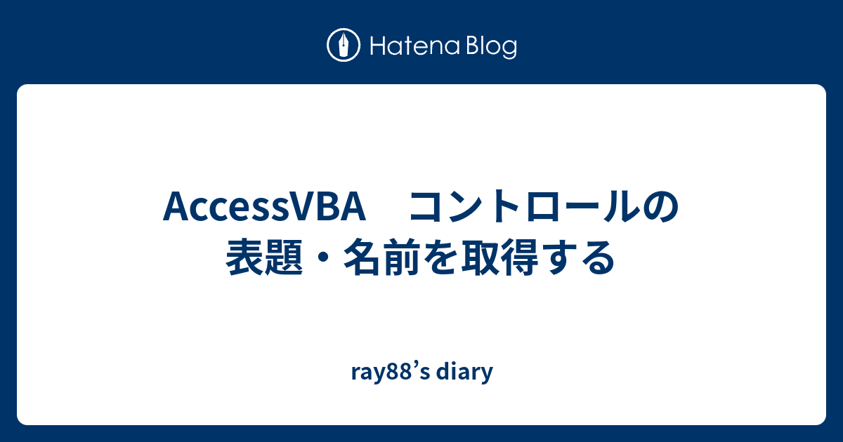 AccessVBA コントロールの表題・名前を取得する - ray88’s diary