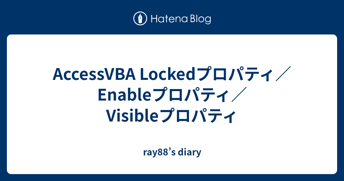 AccessVBA Lockedプロパティ／Enableプロパティ／Visibleプロパティ - ray88’s diary