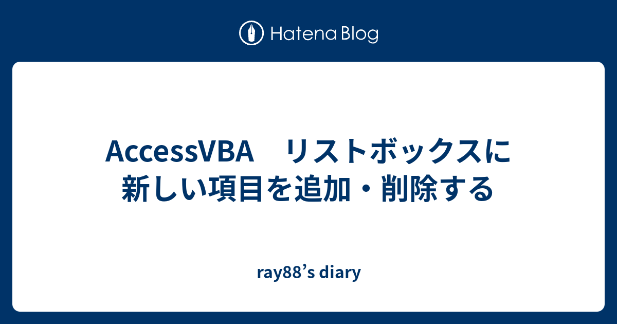 AccessVBA リストボックスに新しい項目を追加・削除する - ray88’s diary